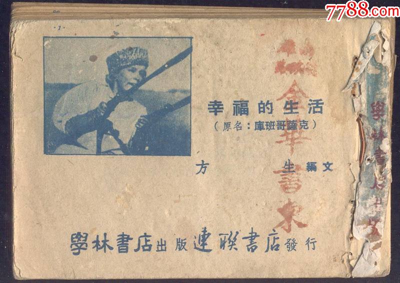 幸福的生活[缺面底]__【7788收藏__收藏热线】