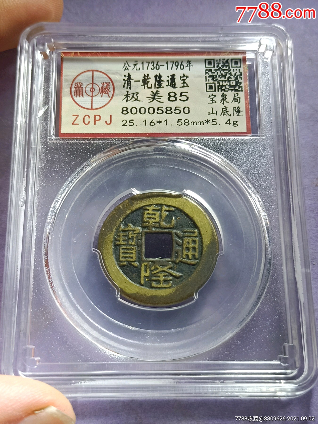 乾龙通宝宝泉局山底隆__【7788收藏__收藏热线】