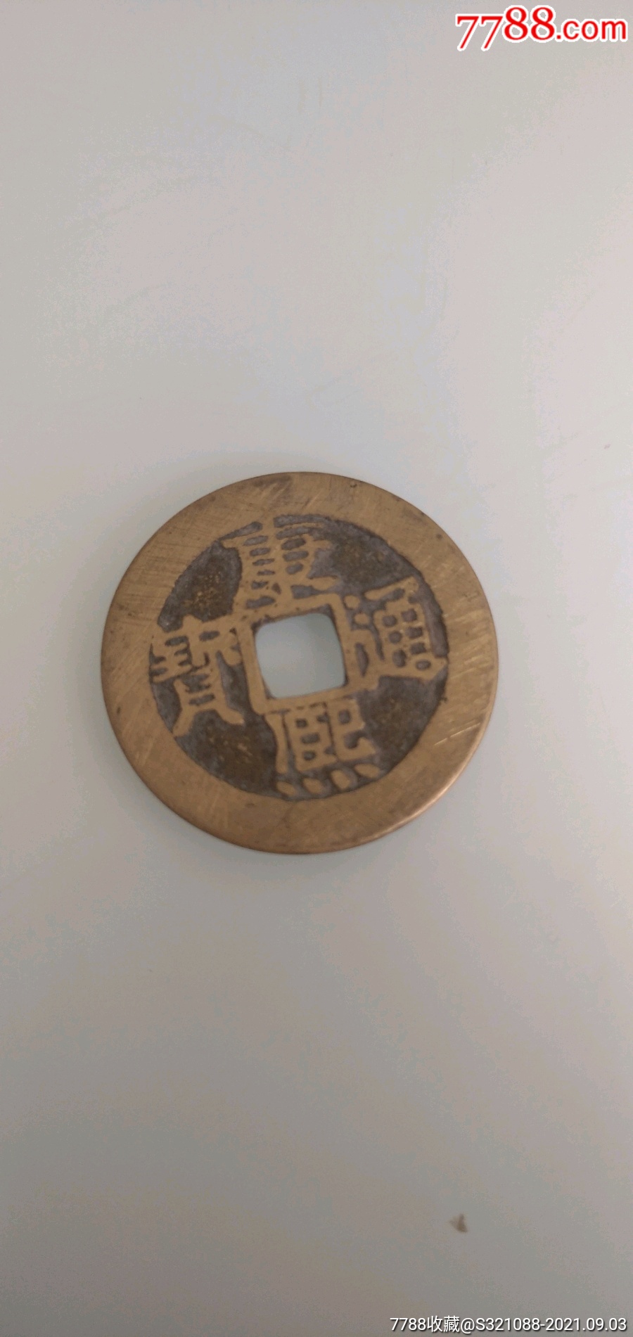 黄亮康熙通宝宝泉__【7788收藏__收藏热线】