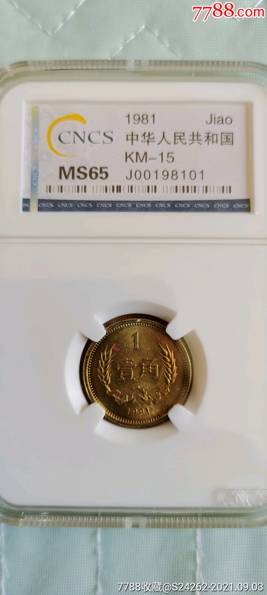 MS65分，1981年带环彩一角_普通纪念币_西北一连【7788收藏__收藏热线】