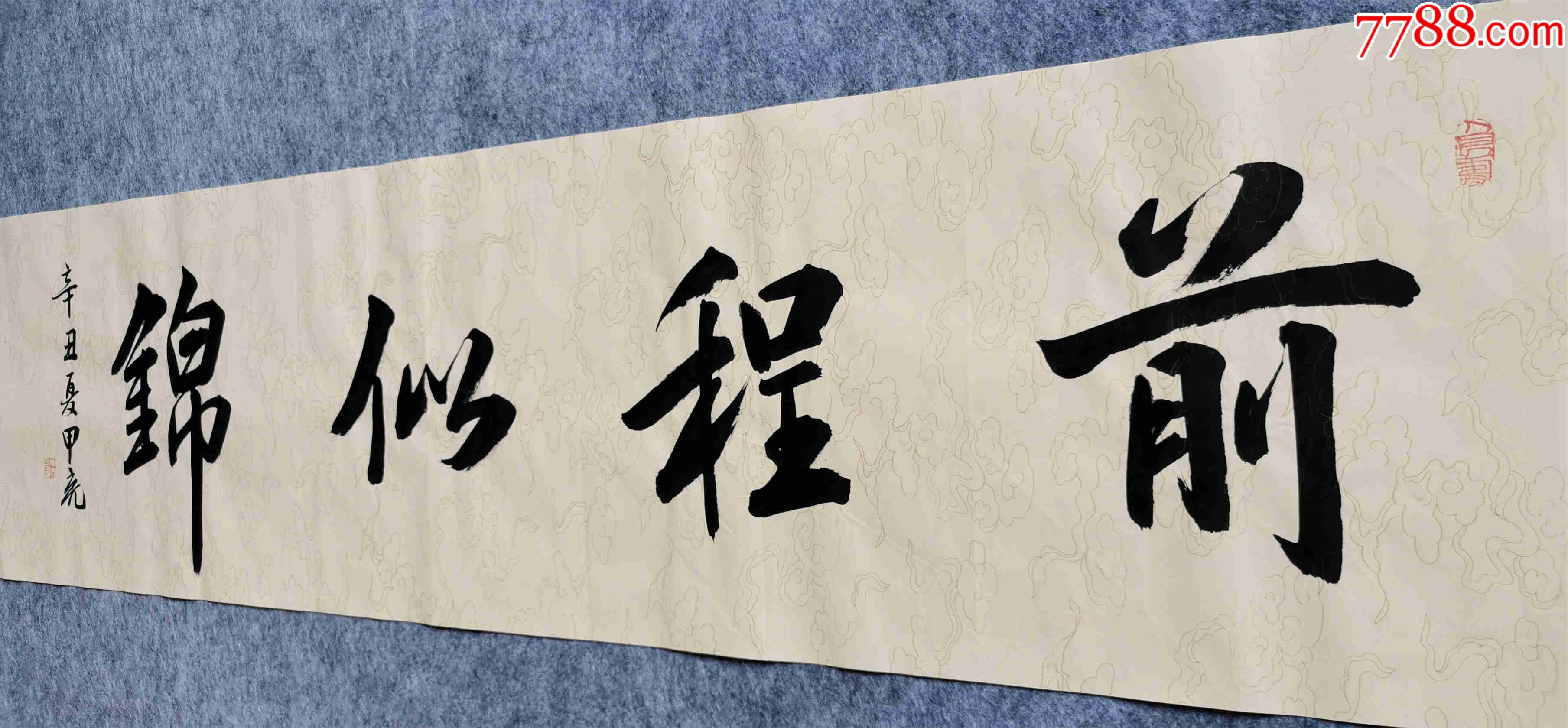 【全网独家授权代理】中国硬笔书协会员、吉林省书协会员申甲亮作品：前程似锦_字画书法_亦风斋书画【7788收藏__收藏热线】