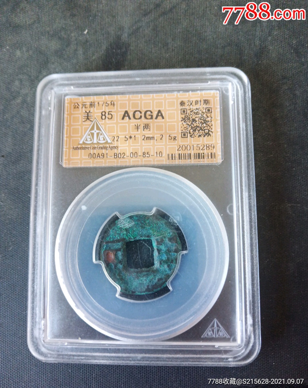 半两(ACGA评级)_货币古币_我心向往【7788收藏__收藏热线】
