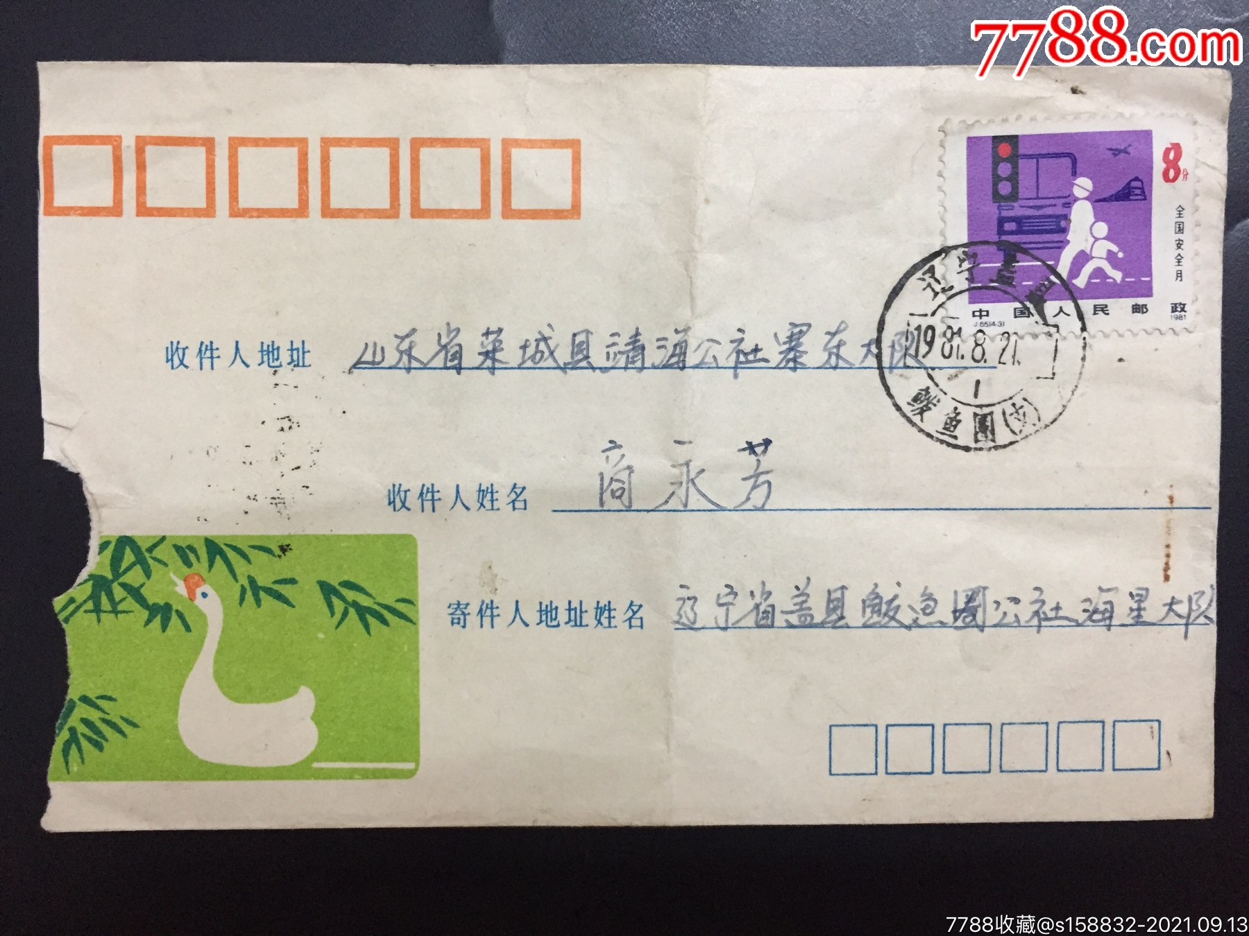 贴J65安全月4-3，票好正贴，票发行当年使用，辽宁盖县鲅鱼圈戳，山东荣成沙窝戳_信封/实寄封_图片收藏_回收价格_7788老酒收藏