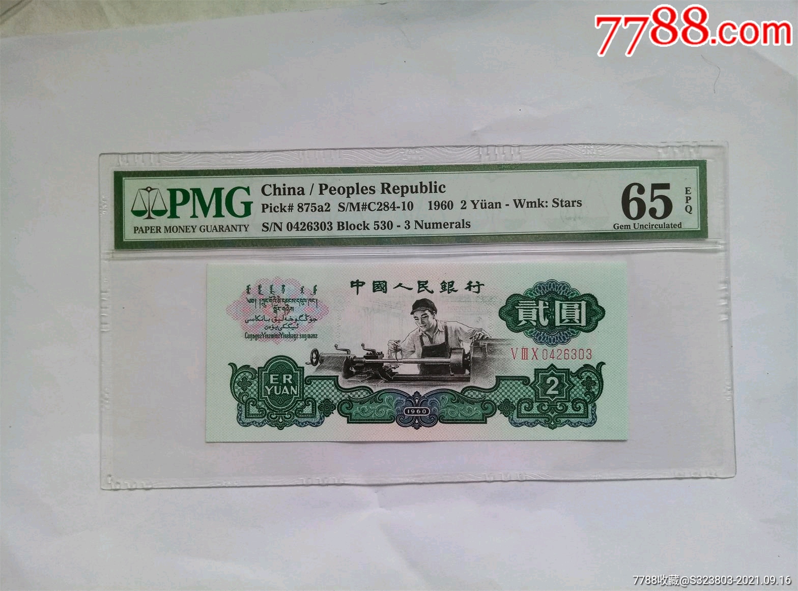 第三套人名币车工两元，pmg65高评分品相完美，属三版币的黑马喜欢的不要错过_货币人民币_葶轩阁【7788收藏__收藏热线】