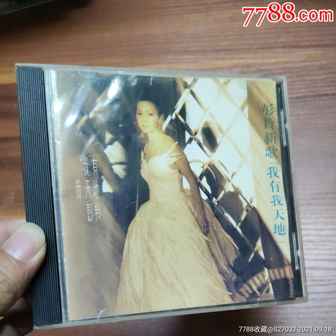 彭羚-我有我天地-价格:10元-au27730909-音乐CD -加价-7788收藏__收藏热线