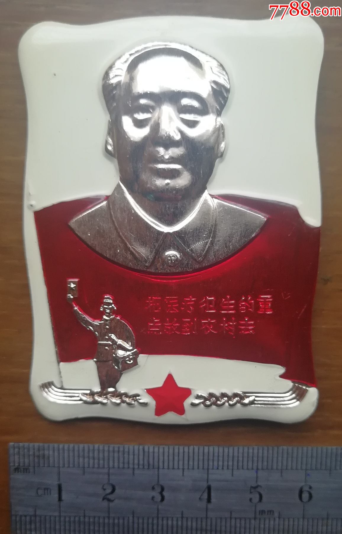 把医疗卫生的重点放到农村去_像章徽章_大顺苑【7788收藏__收藏热线】