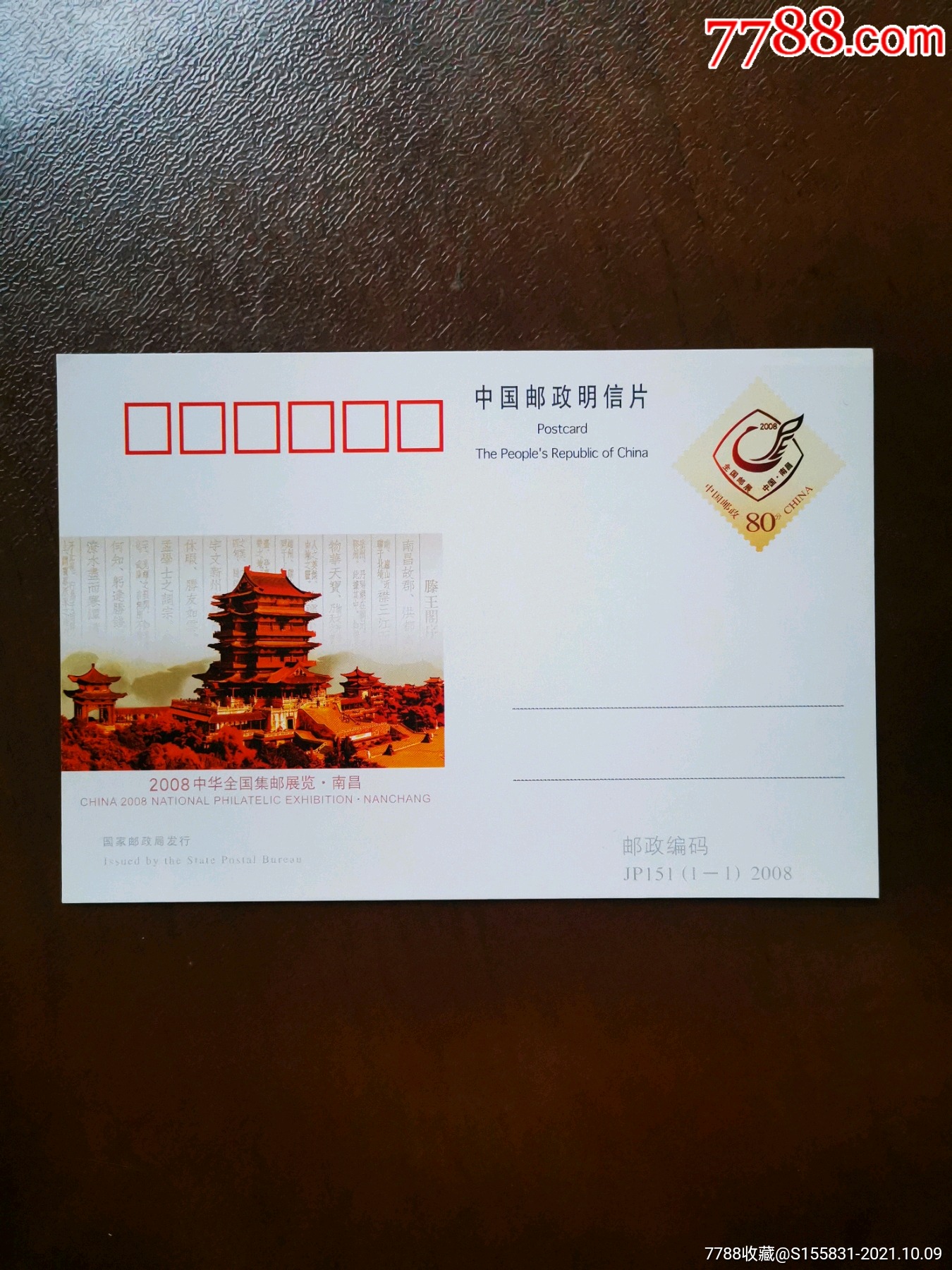 JP151《滕王阁》纪念邮资明信片新品一件_普通明信片_盛京邮社【7788收藏__收藏热线】