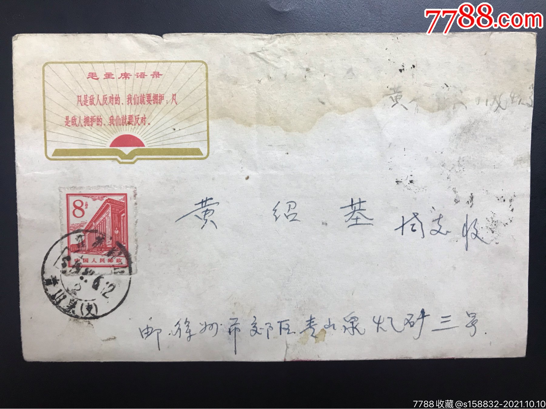 语录封，票好正贴，江苏铜山青山泉戳_信封_浇花人封票小铺【7788收藏__收藏热线】