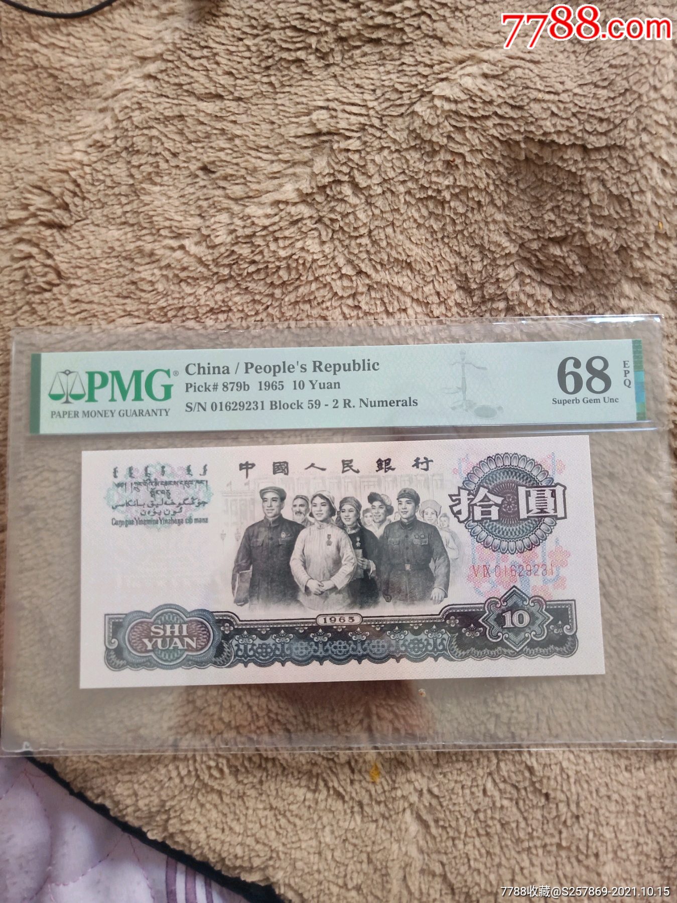 极品来了???大团结pmg68分，无47，荧光大团结美评68分，非常稀少的59冠_货币人民币_铁牛收藏【7788收藏__收藏热线】