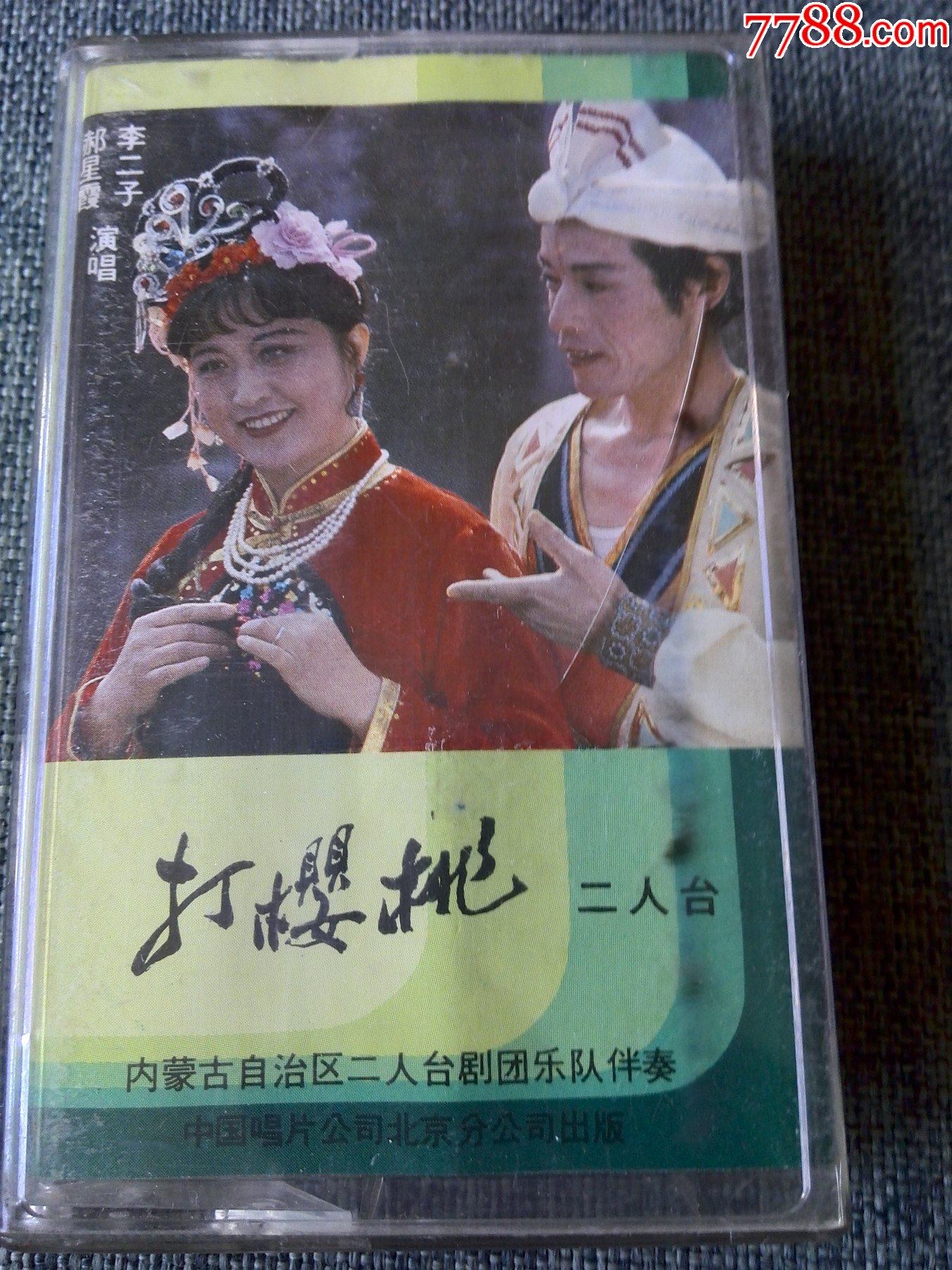 二人台《打樱桃》郝星霞，李二子演唱 价格6元 Au28052722 磁带卡带 加价 7788收藏收藏热线