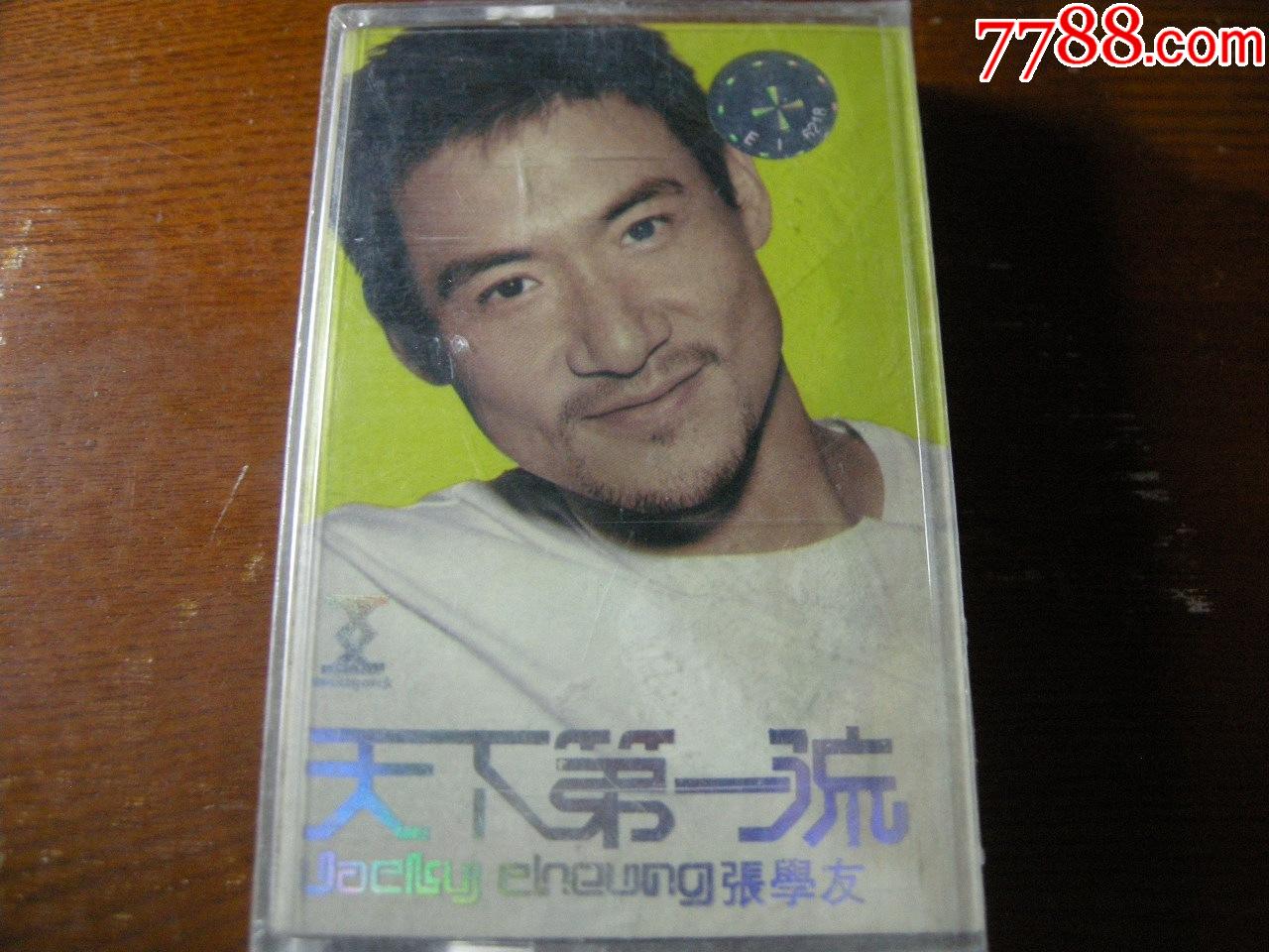 早期经典磁带:全新未开封—张学友·天下第一流_磁带/卡带_五泉淘书斋【7788收藏__收藏热线】