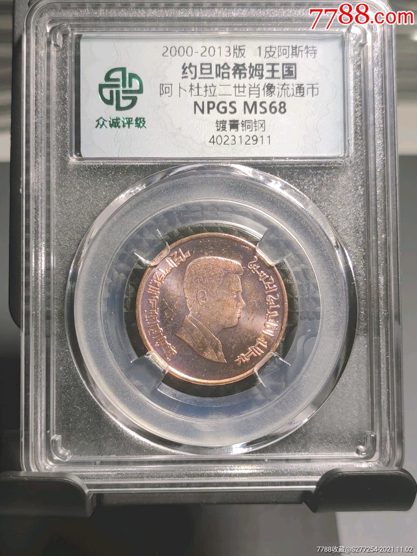 约旦哈希姆王国流通币众诚评级MS68_货币外国币_惰龙居士【7788收藏__收藏热线】