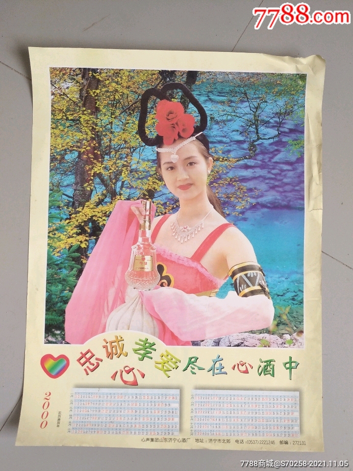 2000年明星宣传心酒文化_宣传画_红星书店【7788收藏__收藏热线】