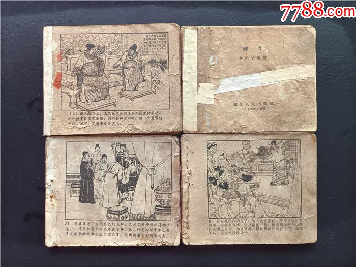 老版书：四本古典残本合售（C2）_连环画_天朝藏品【7788收藏__收藏热线】