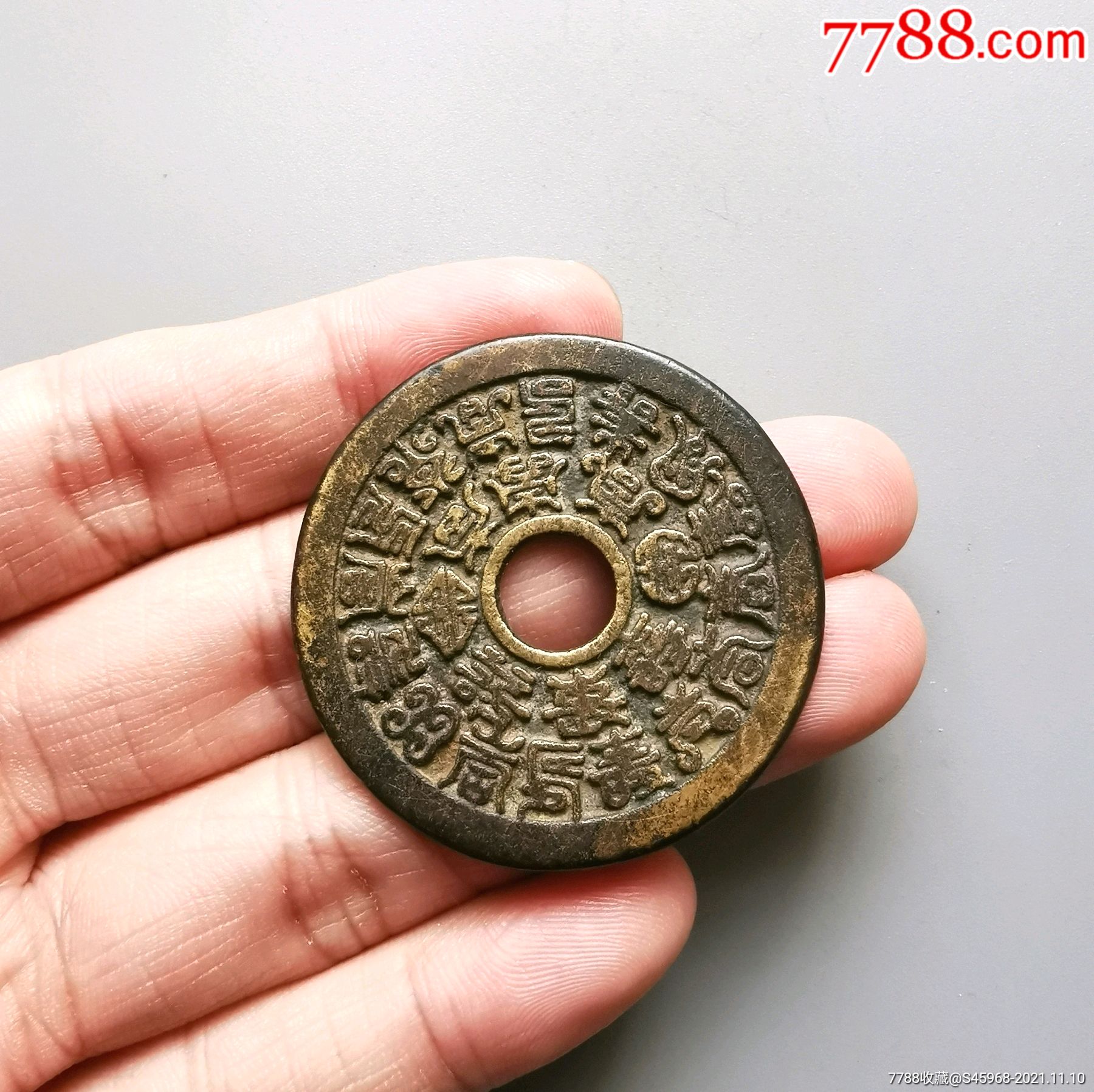 二十四福寿花钱_货币古币_桃城钱币【7788收藏__收藏热线】