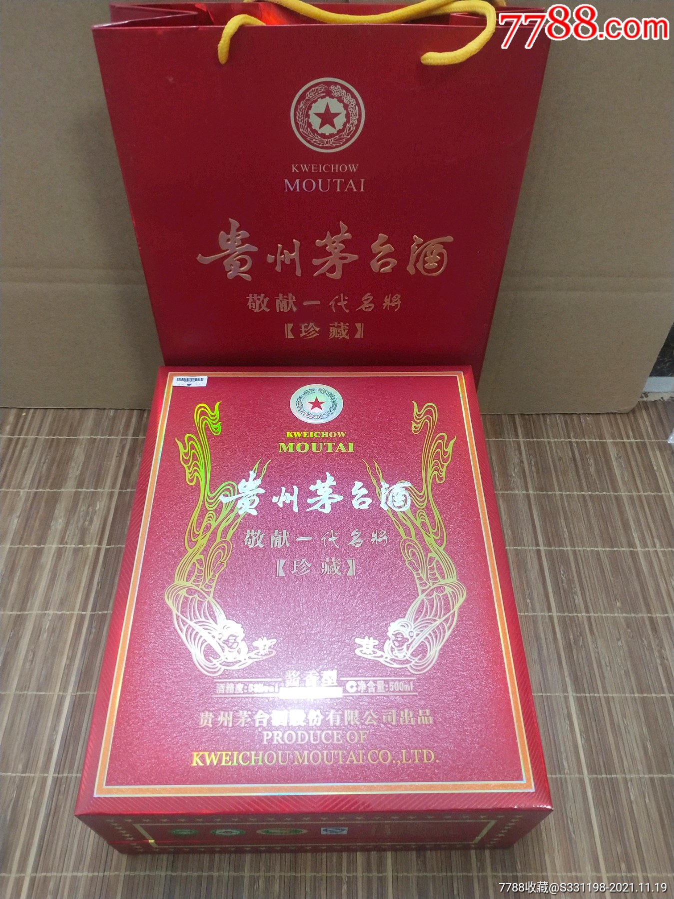 一代weiren茅台空瓶_酒瓶_山海情【7788收藏__收藏热线】