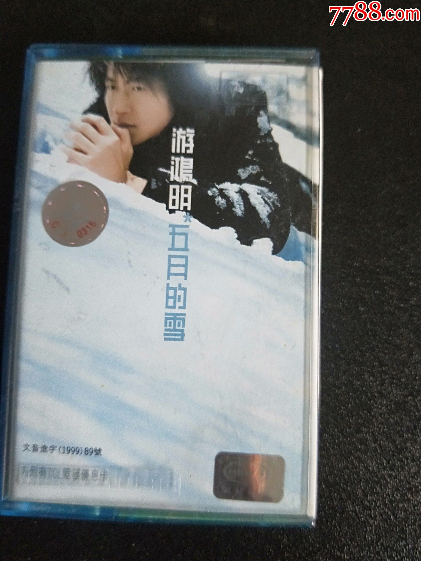 游鸿明，五月的雪_磁带/卡带_藏品阁文玩【7788收藏__收藏热线】