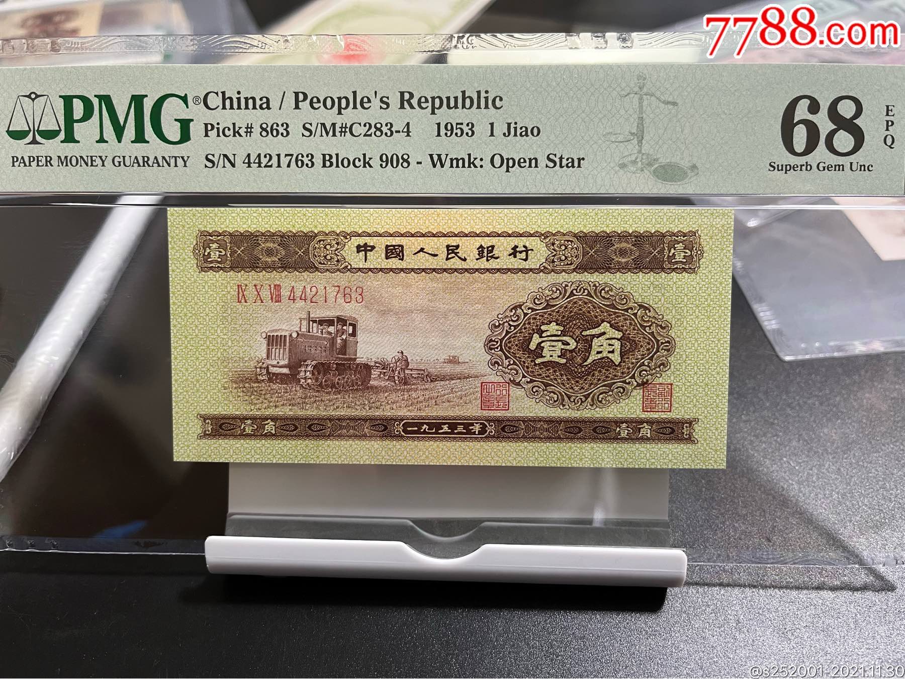 二版黄一角一枚，PMG68E__【7788收藏__收藏热线】