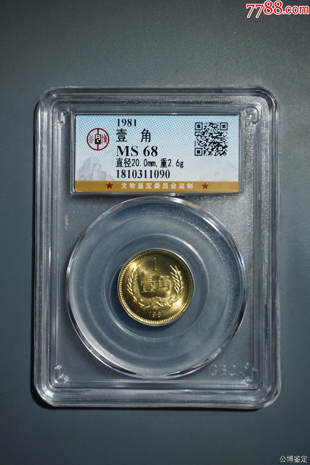 顶级MS68分1981年长城币壹角_货币人民币_北大荒集藏【7788收藏__收藏热线】