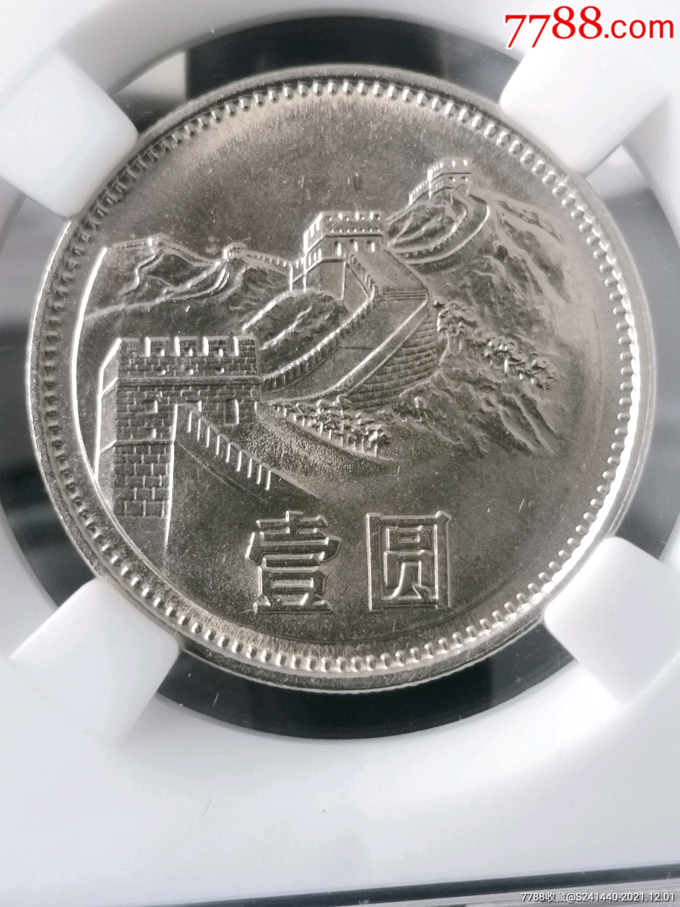保粹评级MS68分1981年长城币壹元_人民币_北大荒集藏【7788收藏__收藏热线】