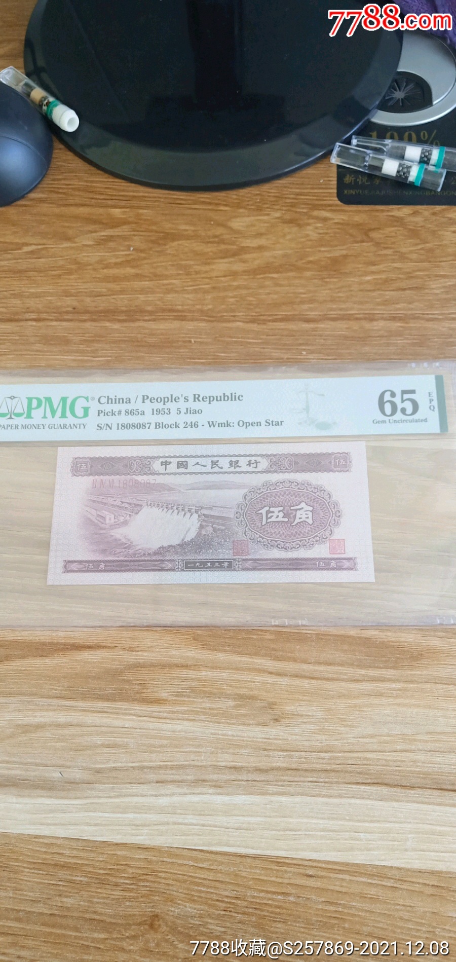 ???二版水坝pmg65分，水坝倒置号副品，无4，人4号，超级靓号1808087_货币人民币_铁牛收藏【7788收藏__收藏热线】