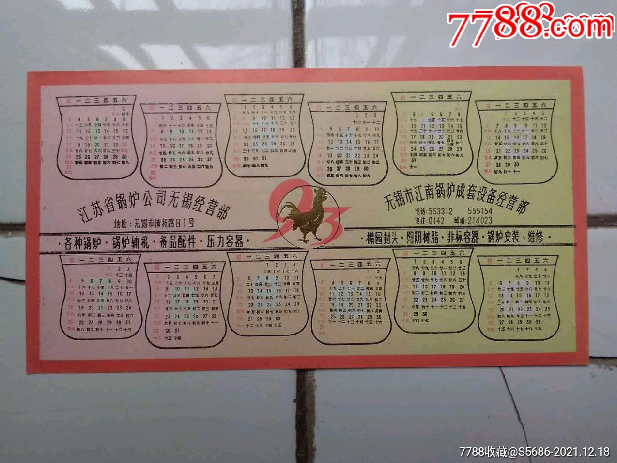 江苏无锡江南锅炉1993_年历卡/片_图片价格_收藏鉴别_7788紫砂壶