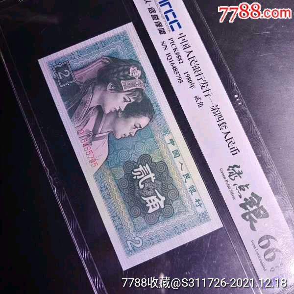 8002IQ爱版特强纤云绿点银_货币人民币_关外藏品【7788收藏__收藏热线】