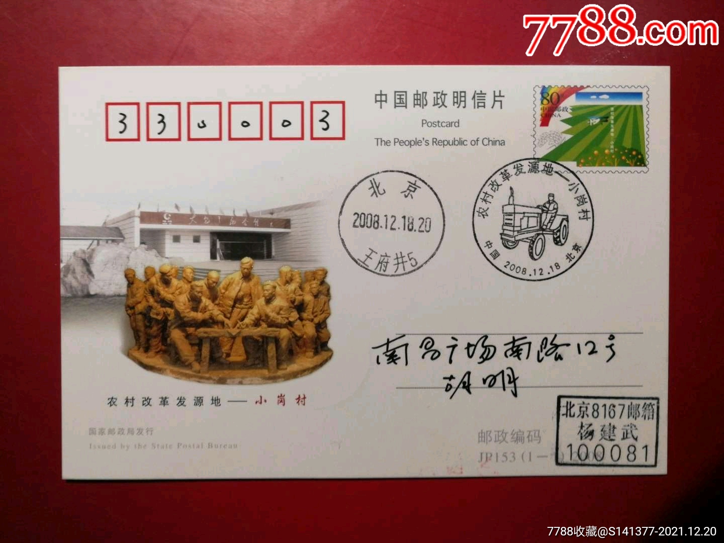 JP153.小岗村_普通明信片_洪都南浦邮苑【7788收藏__收藏热线】