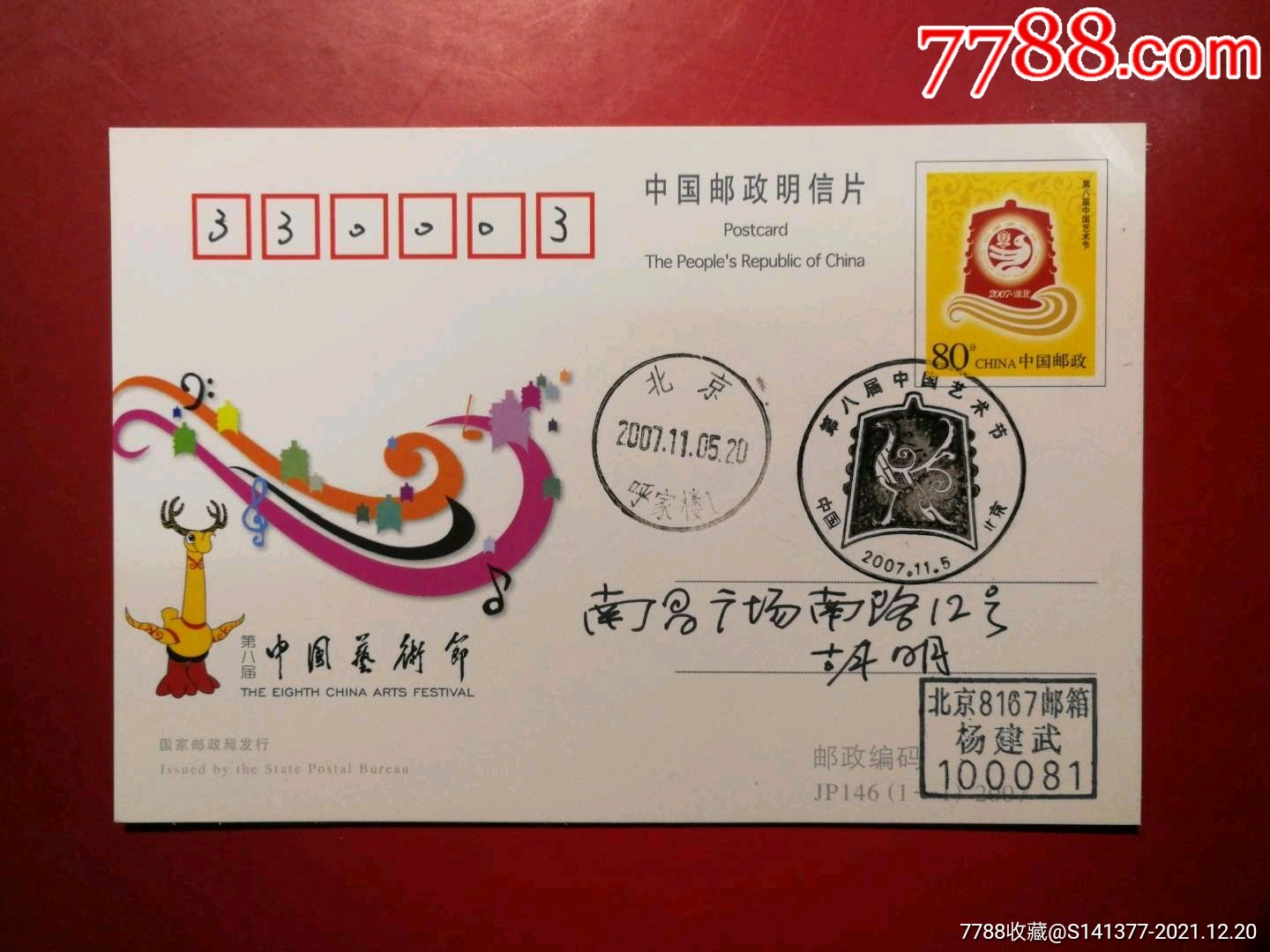 JP146.中国艺术节_明信片/邮资片_洪都南浦邮苑【7788收藏__收藏热线】