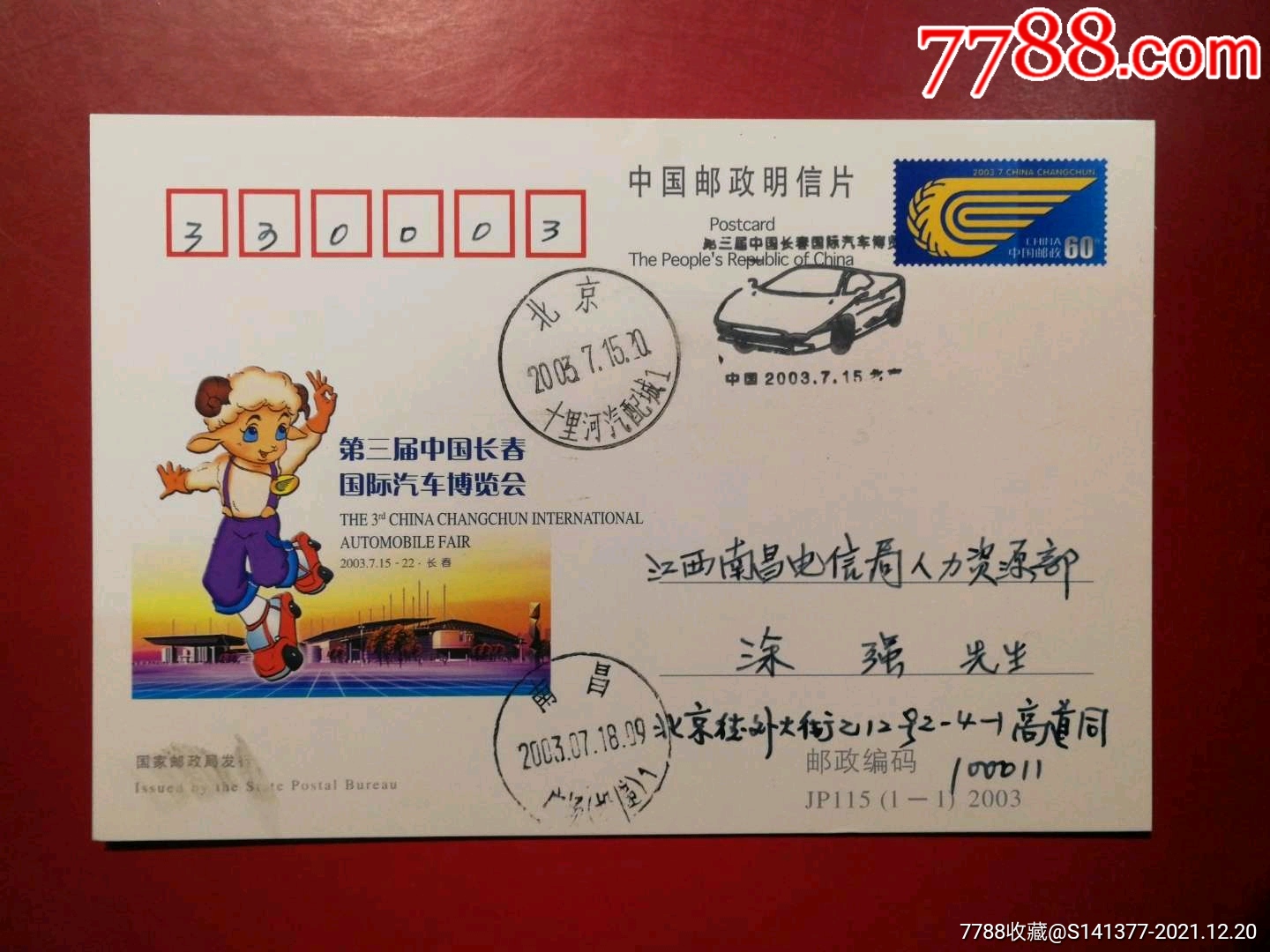 JP115.中国长春国际汽车博览会-价格:23元-au28723061-明信片/邮资片 -加价-7788收藏__收藏热线