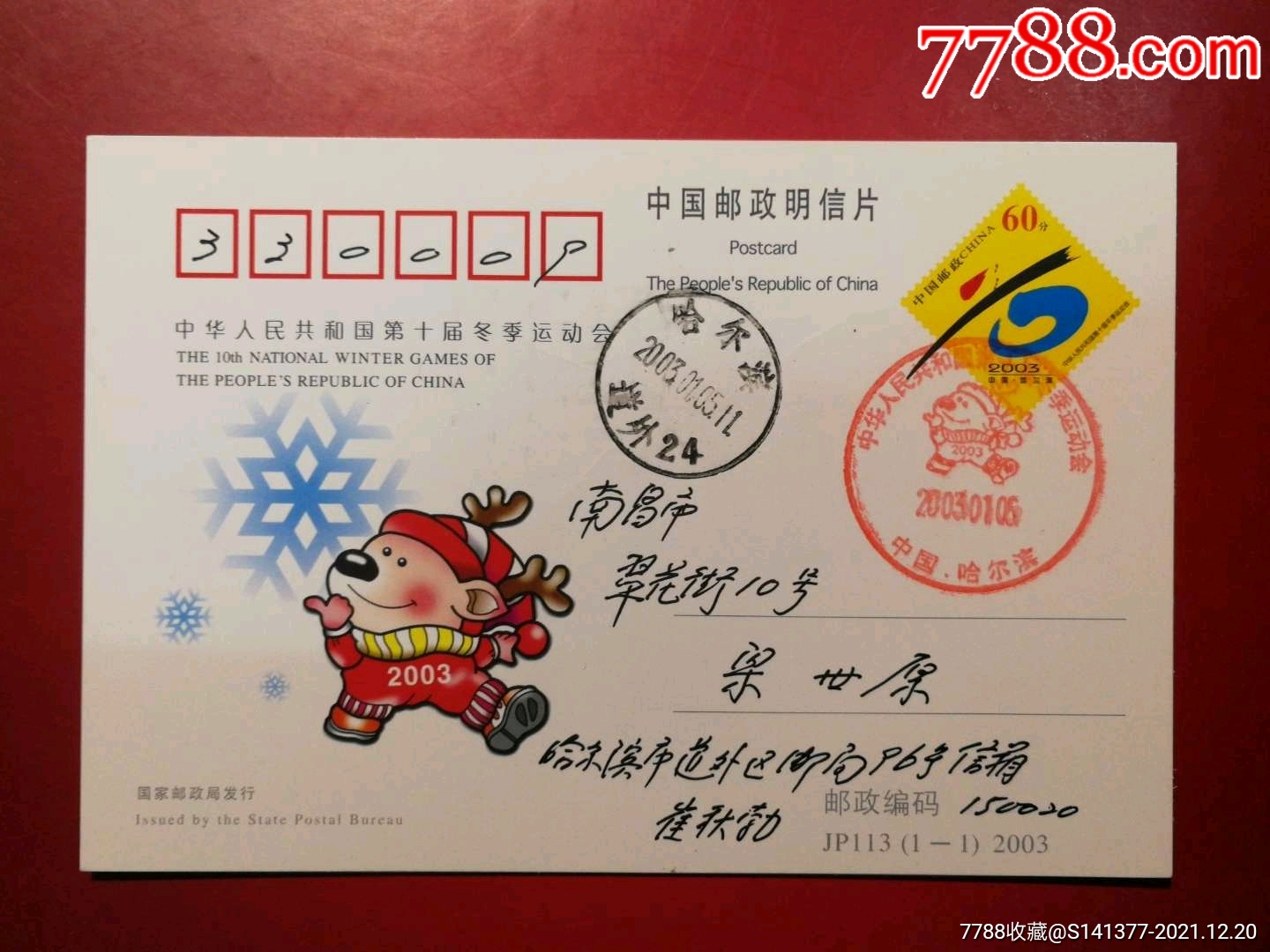 JP113.中国第十届冬运会__【7788收藏__收藏热线】