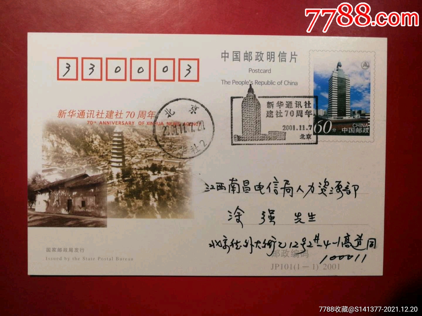 JP101.新华社70周年_明信片/邮资片_洪都南浦邮苑【7788收藏__收藏热线】