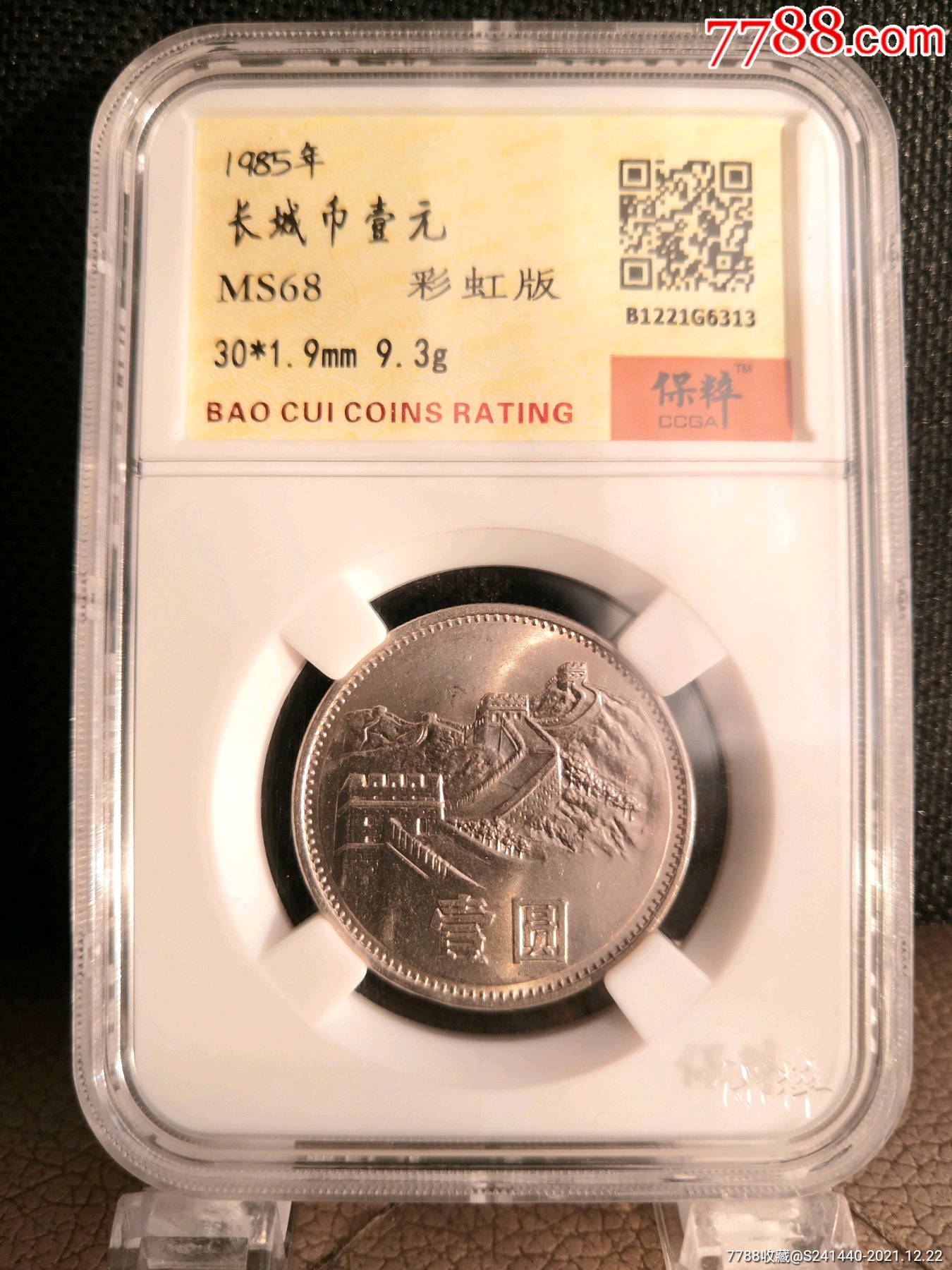 稀少彩虹版MS68分1985年长城币壹元_货币人民币_北大荒集藏【7788收藏__收藏热线】