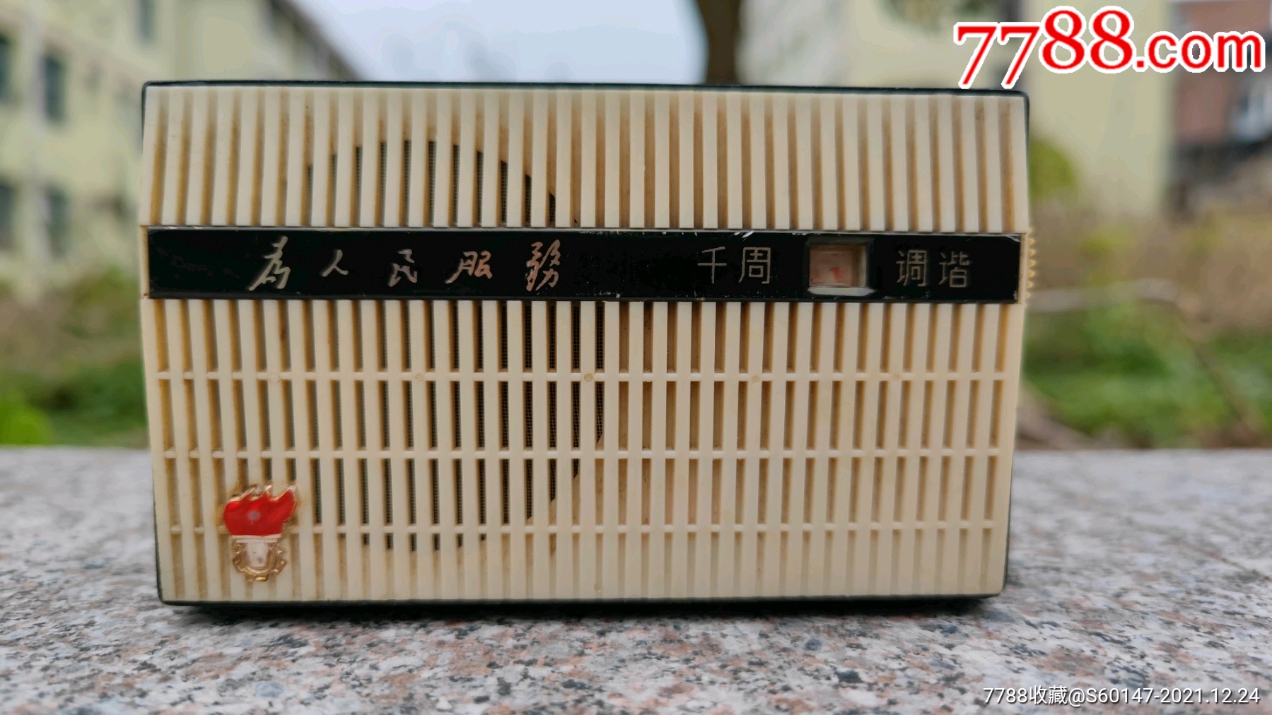 火炬MG69-4四管来复式半导体收音机__【7788收藏__收藏热线】