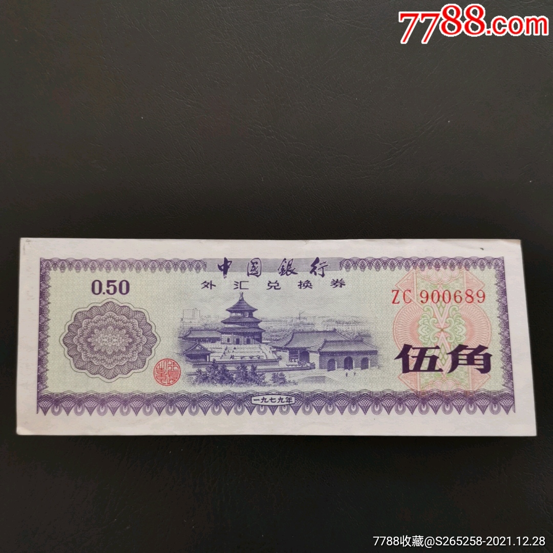 外汇兑换券伍角__【7788收藏__收藏热线】