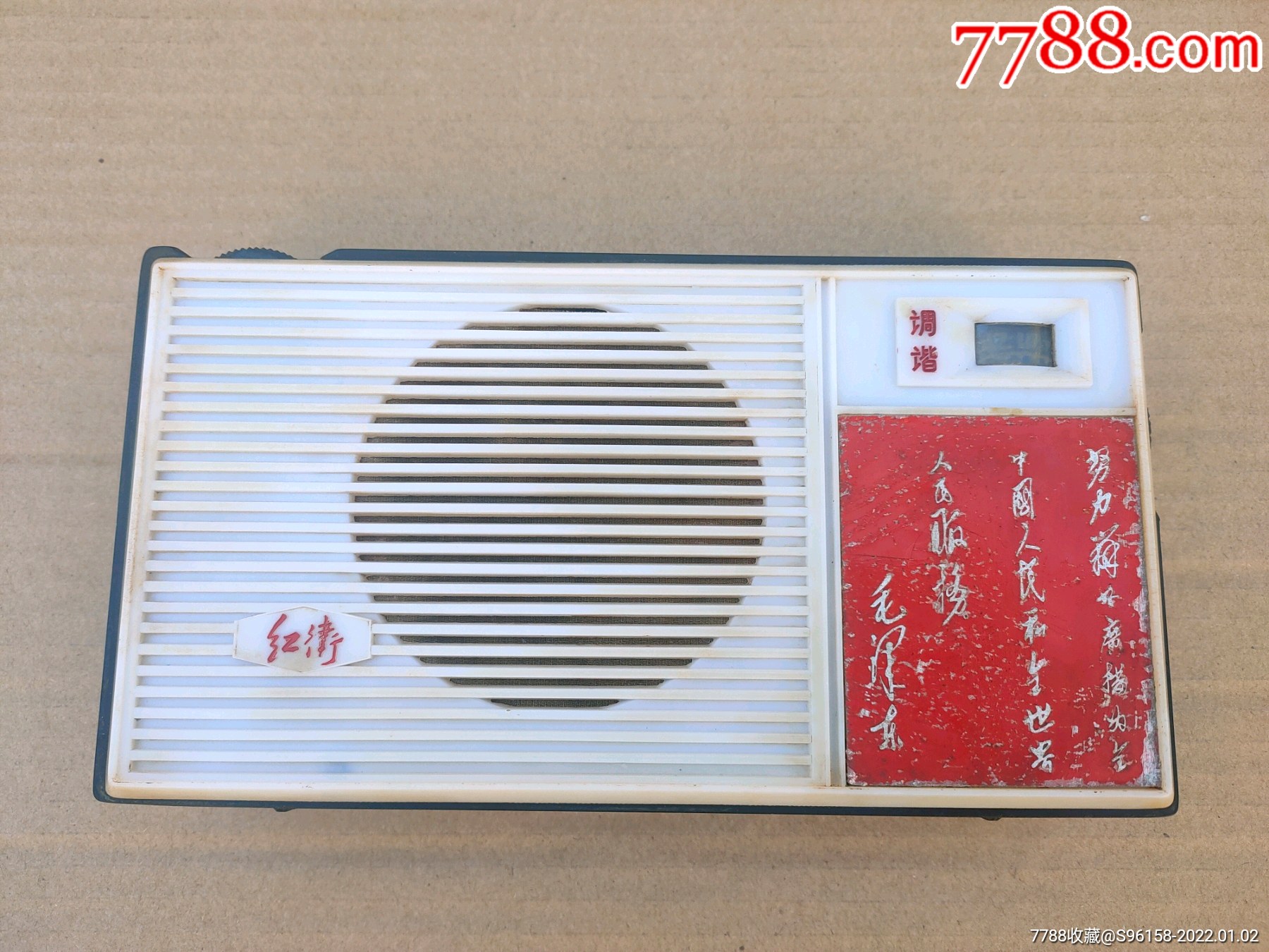 山东张店无线电厂红卫zp-4b收音机__【7788收藏__收藏热线】