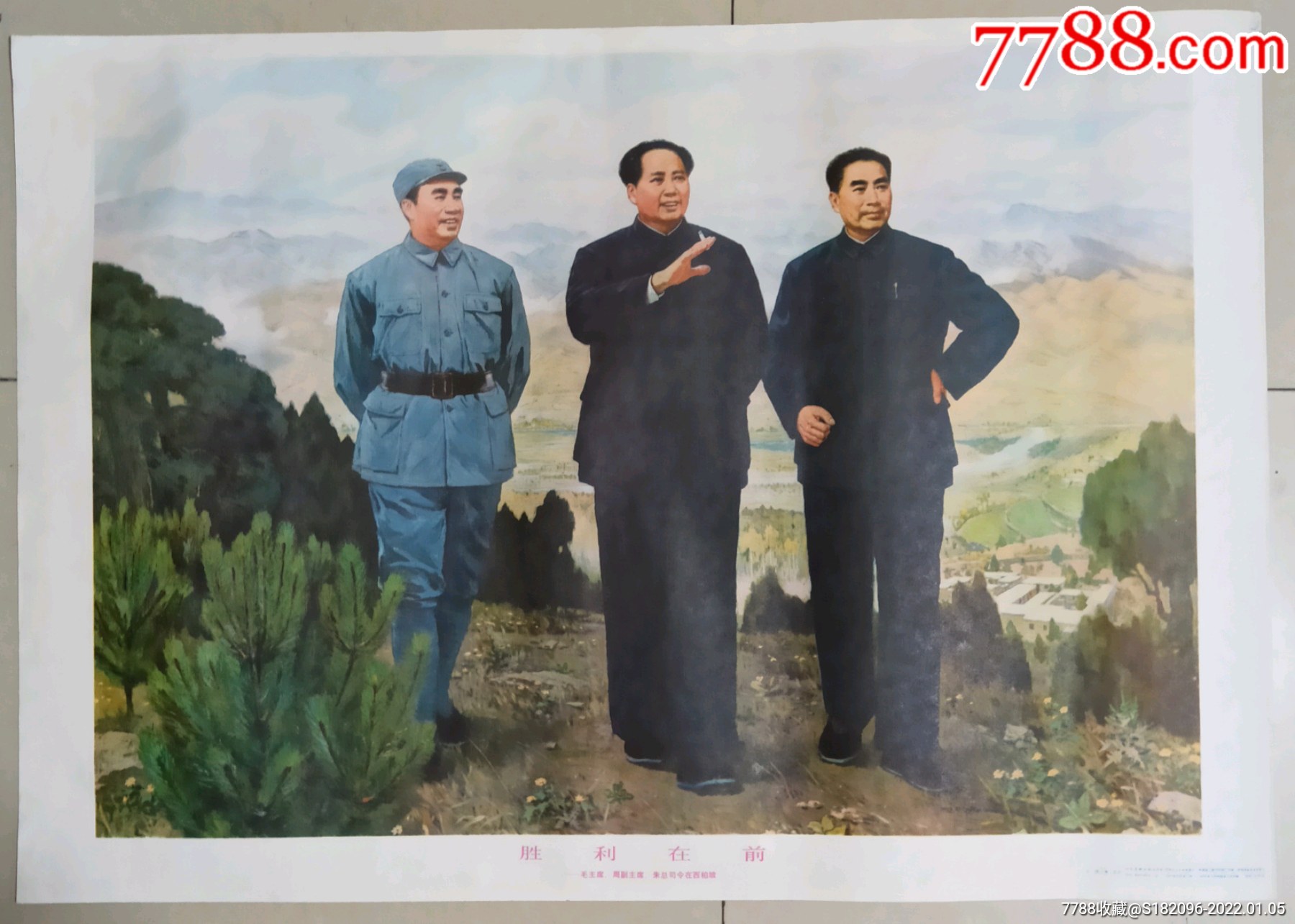 胜利在前(二开)_宣传画_高原红【7788收藏__收藏热线】