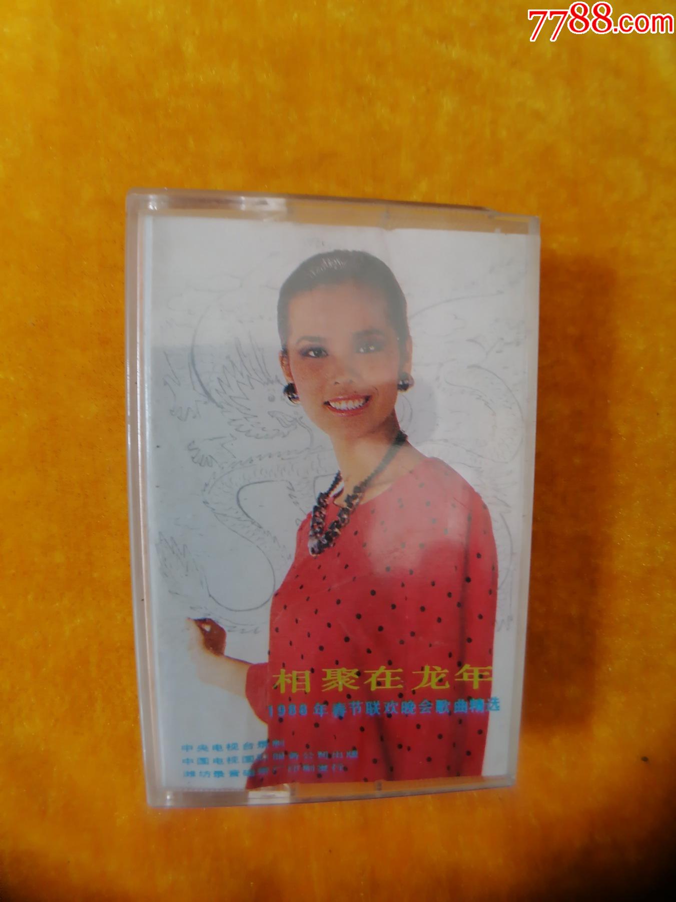 1988年春节联欢晚会歌曲精选.相聚在龙年-价格:10元-au28896272-磁带/卡带 -加价-7788收藏__收藏热线