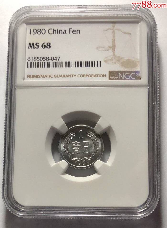 NGC_MS68_1980年1分_货币人民币_萍萍收藏【7788收藏__收藏热线】