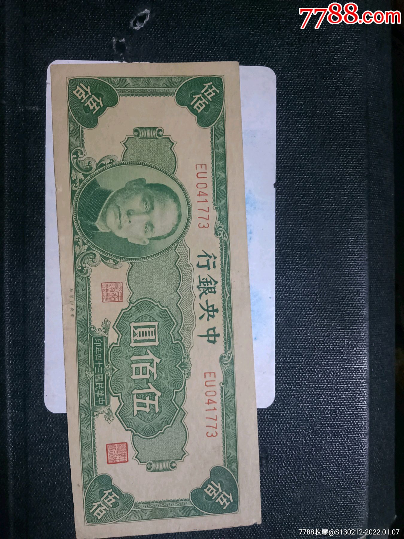 中＊银行伍佰圆_民国钱币_小掌柜的杂货铺【7788收藏__收藏热线】