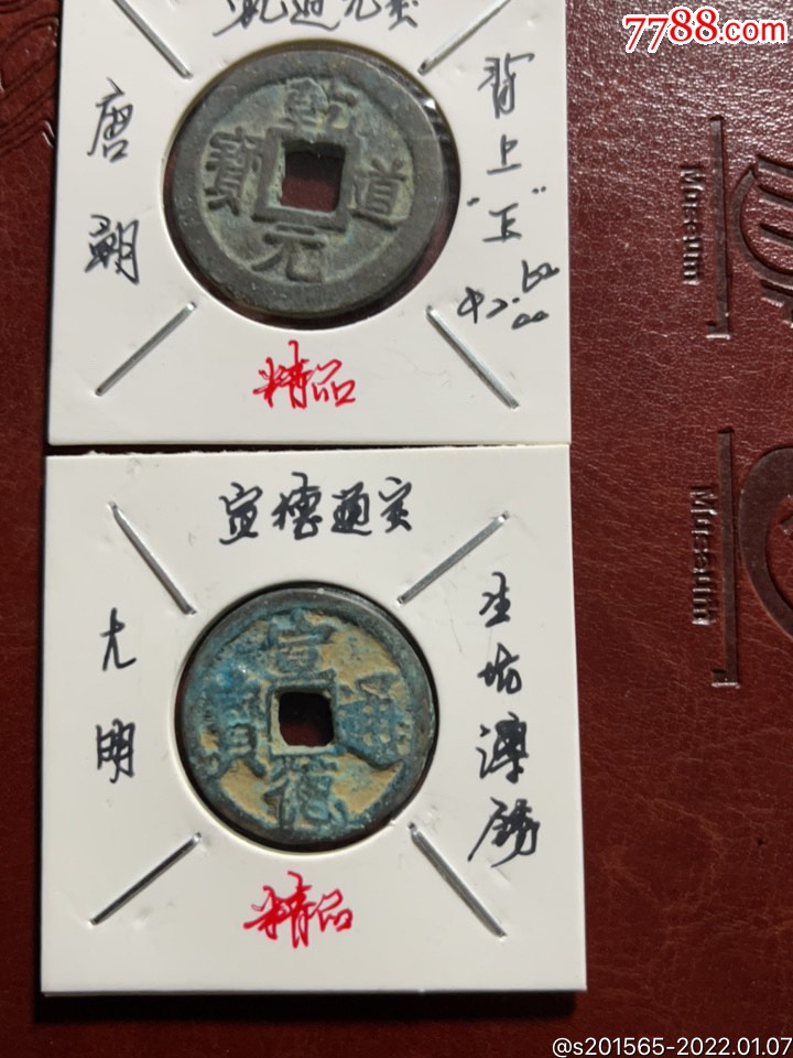 宣德通宝，乾道元宝，品如图，无任何漏裂，保老保真。_货币古币_中泉源地【7788收藏__收藏热线】