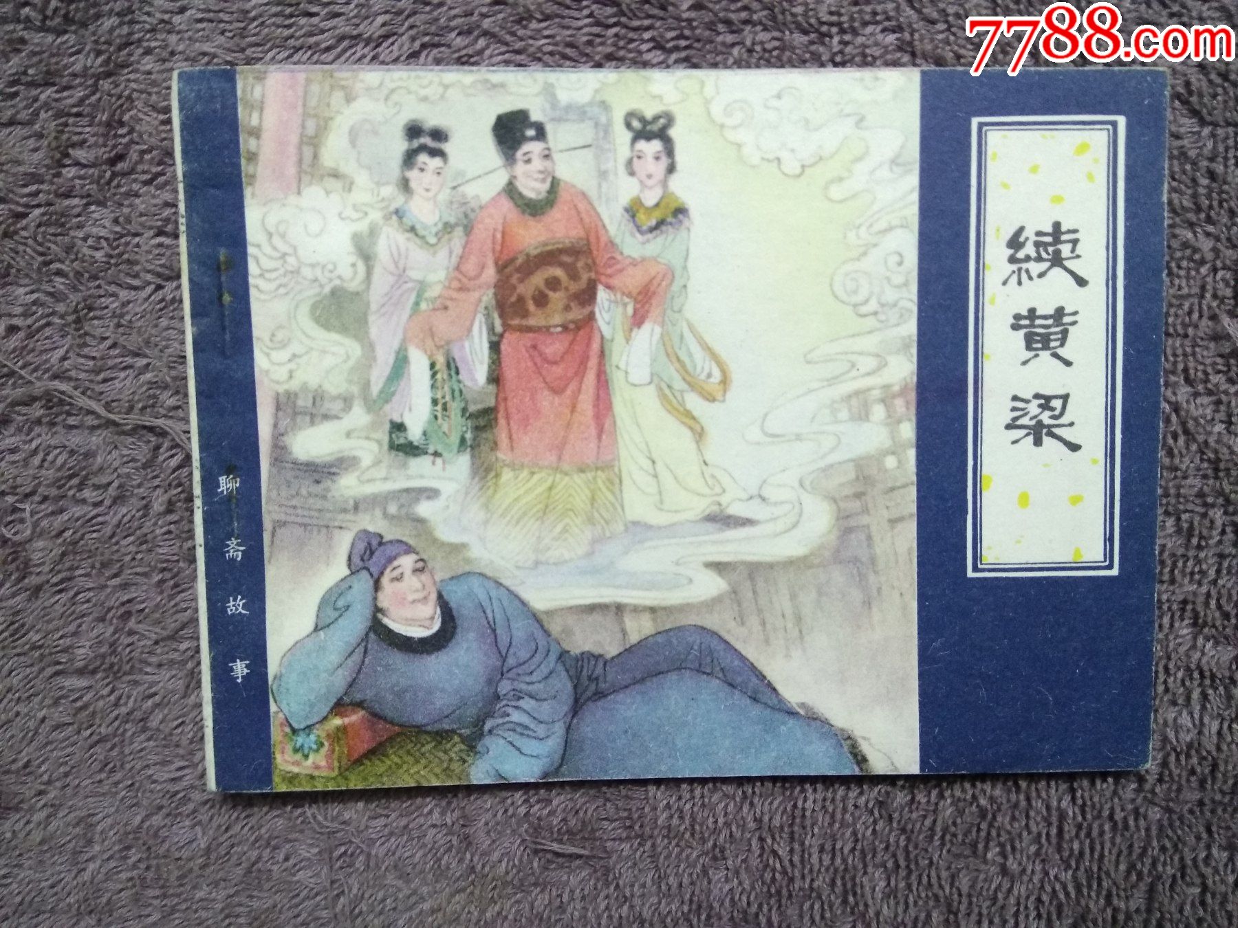 梦黄粱_连环画_长久风雨阁【7788收藏__收藏热线】