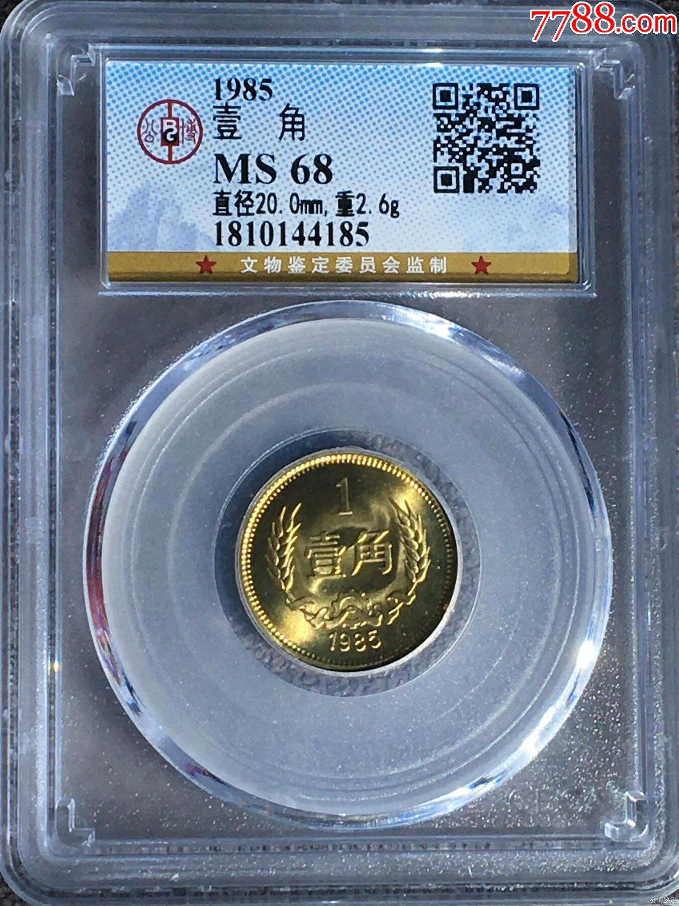 公博MS68分1985年长城币壹角_货币人民币_北大荒集藏【7788收藏__收藏热线】