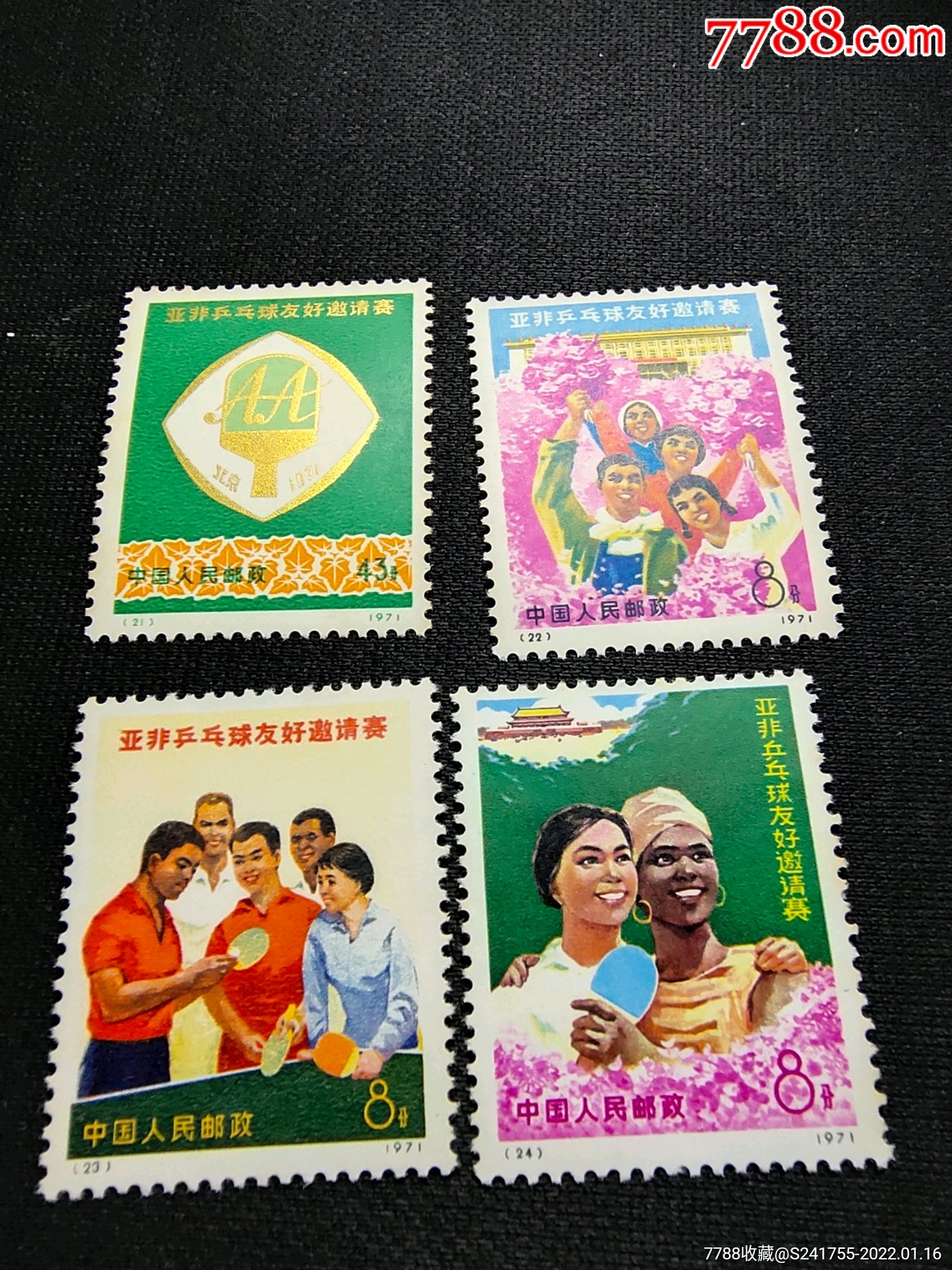 N21－24球一新一套_“T”字邮票_邮票超市【7788收藏__收藏热线】