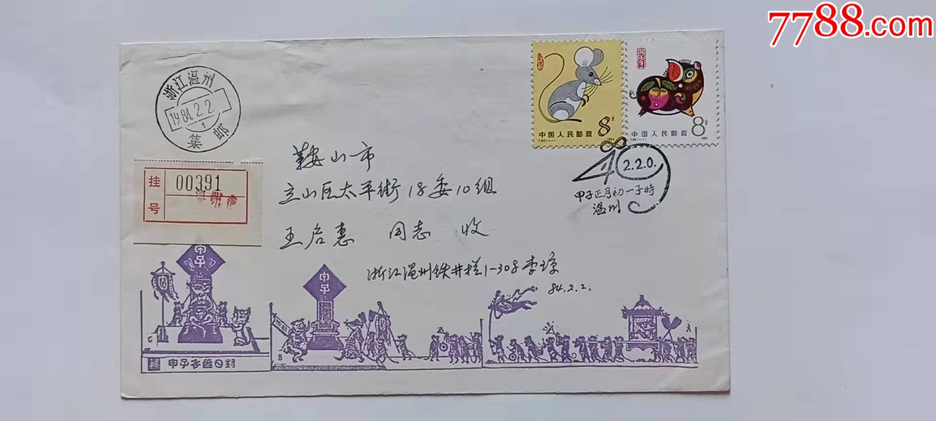 甲子正月初一子时实寄封（T90.T80）__【7788收藏__收藏热线】