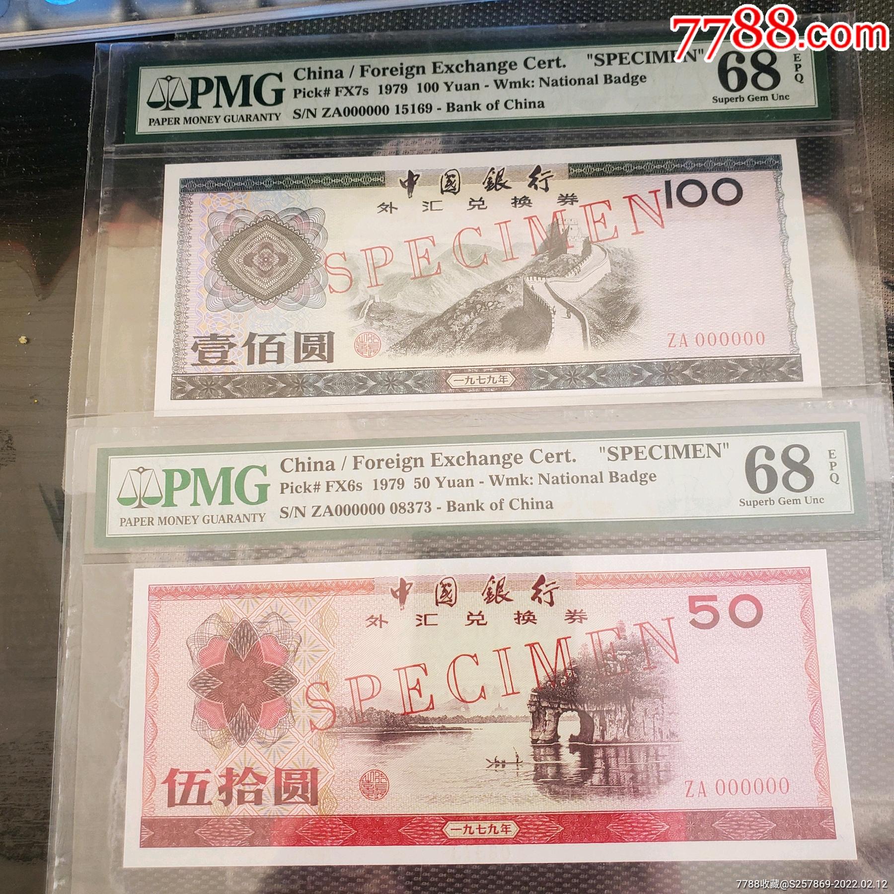 1979年外汇兑换卷票样一对2张，外汇兑换卷100元pmg68，外汇兑换卷50元_货币人民币_铁牛收藏【7788收藏__收藏热线】