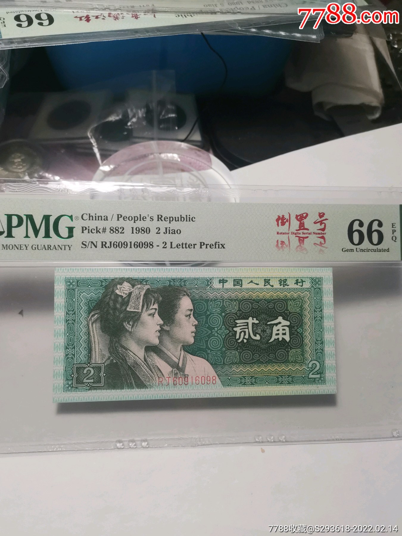 PMG美评66分8002倒置号绝品_人民币_图片分类_回收价值_7788报纸收藏