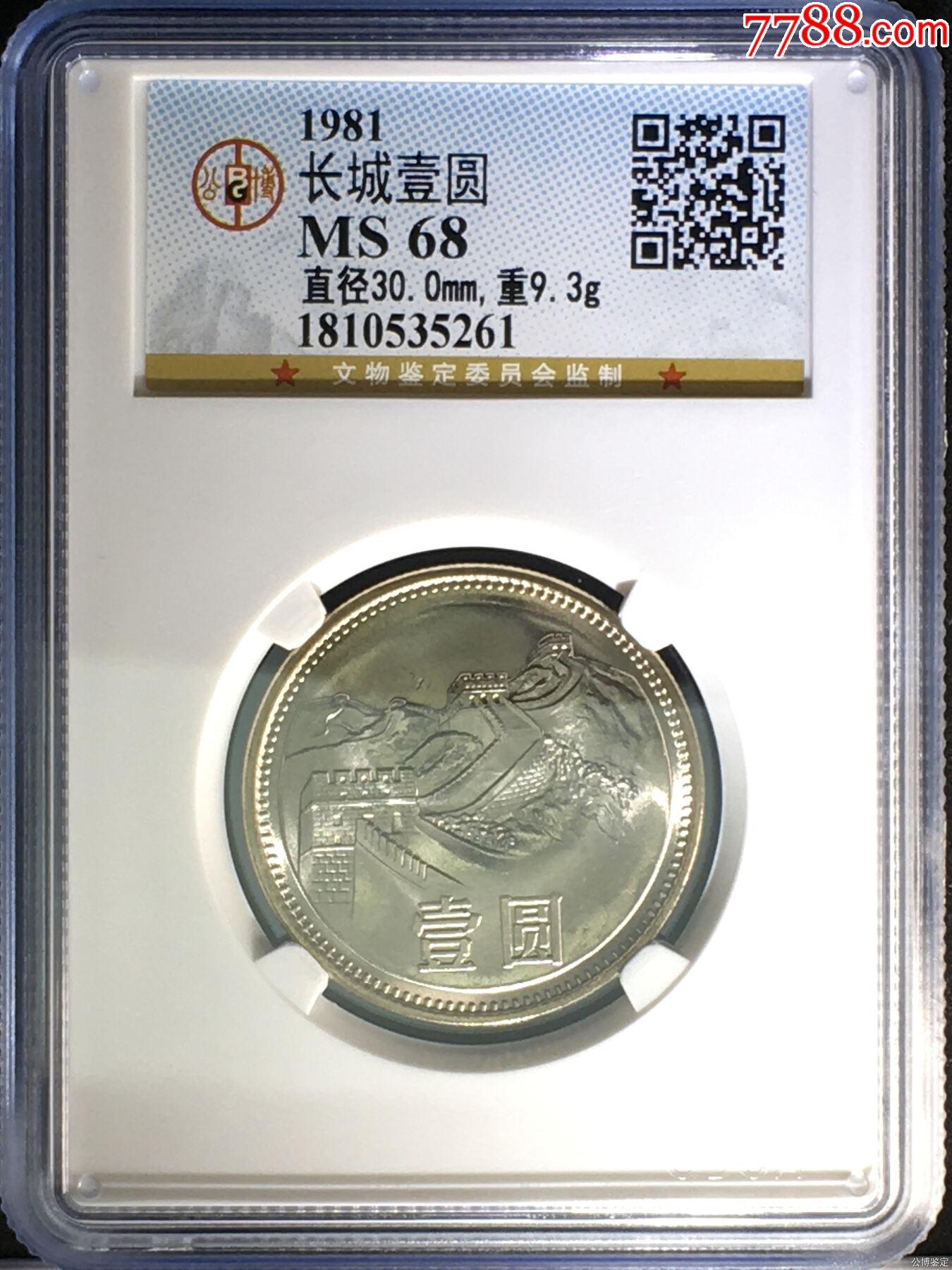 淡彩MS68分初铸透打1981年长城币壹圆_货币人民币_北大荒集藏【7788收藏__收藏热线】