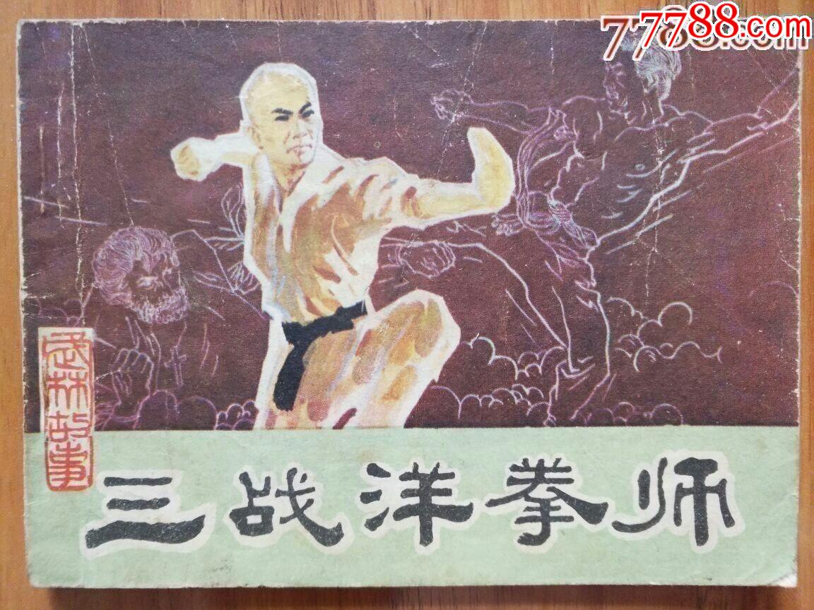 三战洋拳师（武林故事）_连环画_兴隆阁【7788收藏__收藏热线】