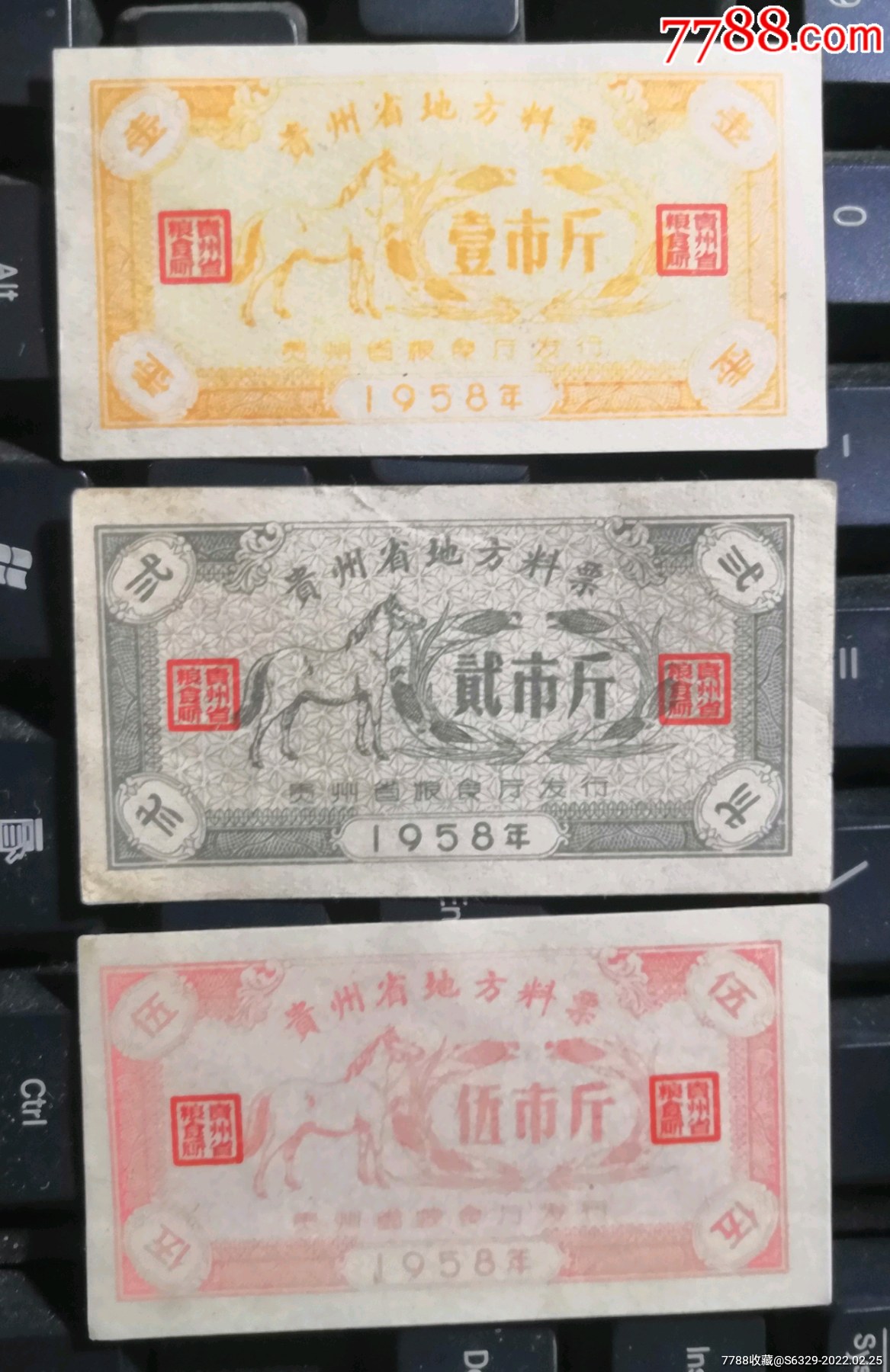 贵州省地方料票-价格:5元-au29327937-粮票 -加价-7788收藏__收藏热线